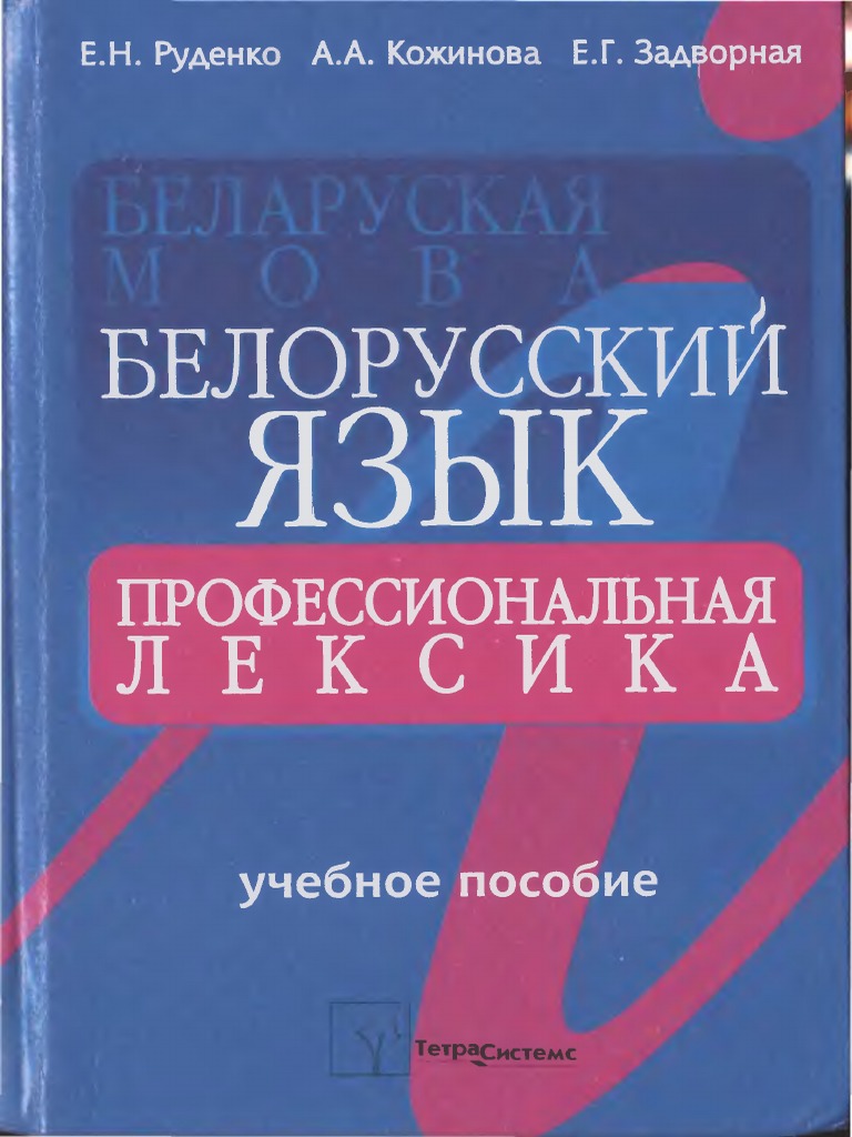 Belorusskij Yazik Professionaljnaya Leksika Rudenko | PDF