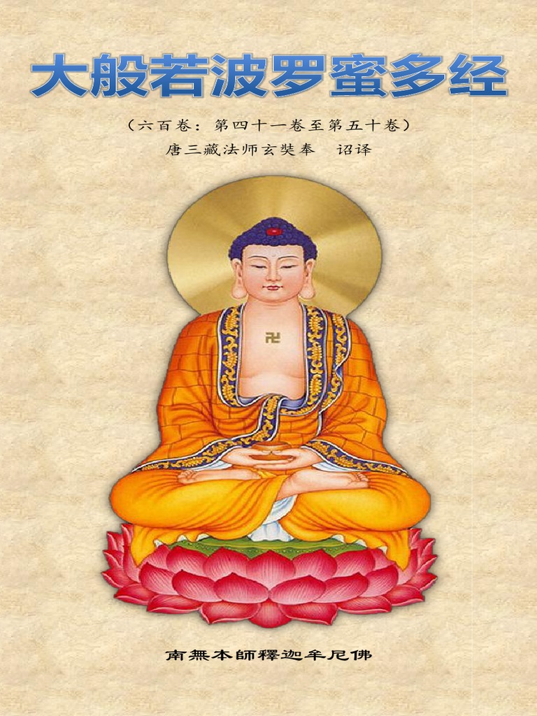 《大般若波罗蜜多经》（041 050）（简体注音版） | PDF