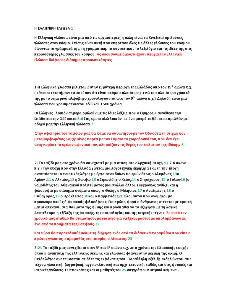ΤΕΛΙΚΟ ΚΕΙΜΕΝΟ ΓΙΑ ΕΛΛΗΝΙΚΗ ΓΛΩΣΣΑ | PDF