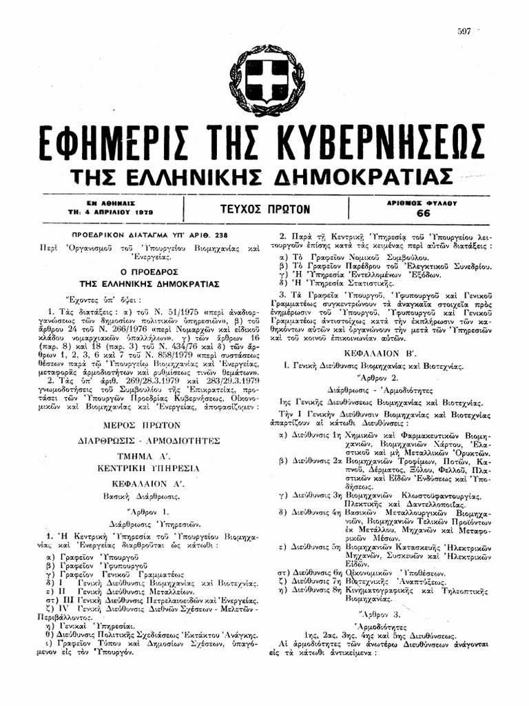 Οργανισμός ΥΒΕ 1979 | PDF