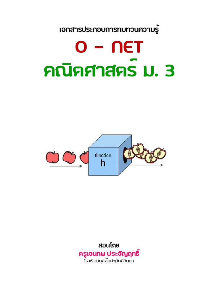 ชีตติว O NET คณิต ม. 3 ปีการศึกษา 2565 | PDF