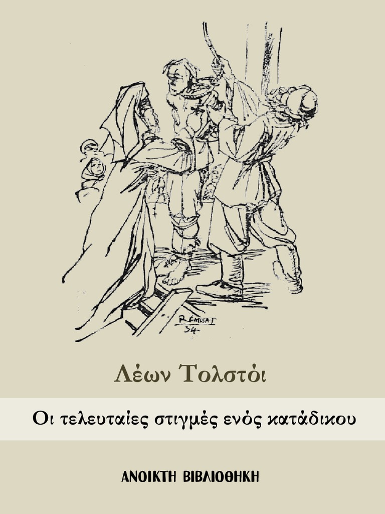 Οι τελευταίες στιγμές ενός κατάδικου - Λέων Τολστόι | PDF