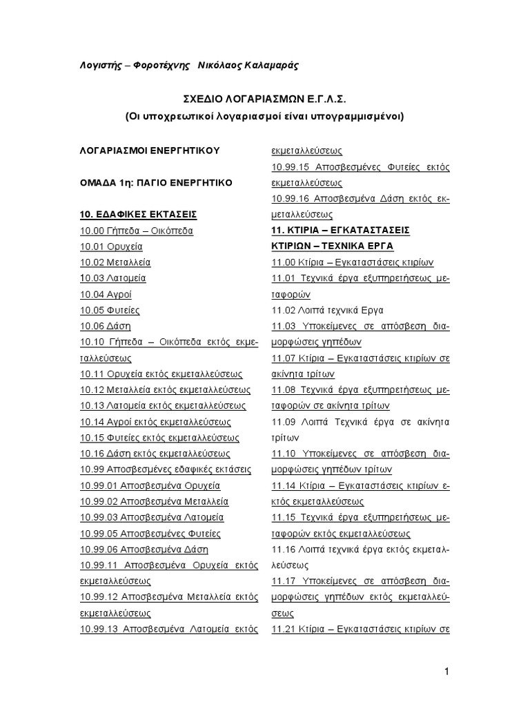 ΣΧΕΔΙΟ ΛΟΓΑΡΙΑΣΜΩΝ ΕΓΛΣ | PDF