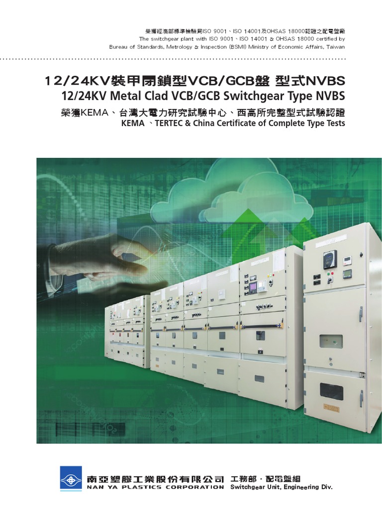 裝甲閉鎖型VCB GCB | PDF
