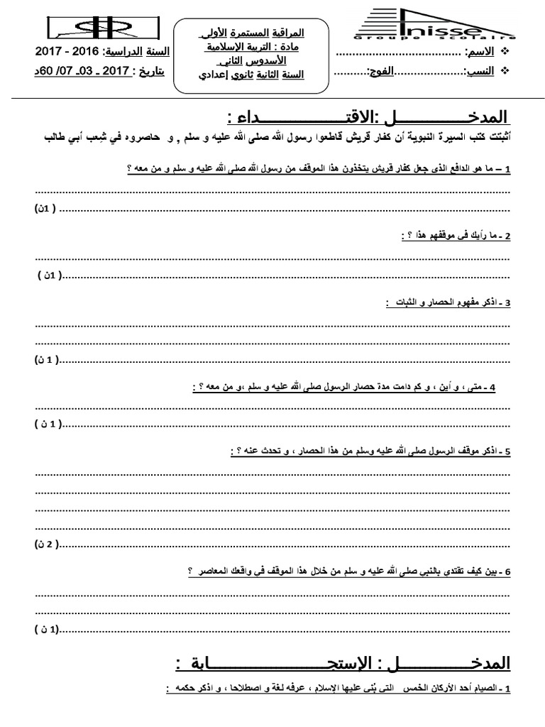 فروض مادة التربية الاسلامية الثانية اعدادي الدورة الثانية مرحلة 1 نموذج ...