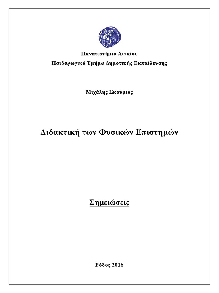 ΔΙΔΑΚΤΙΚΗ ΦΥΣΙΚΩΝ ΕΠΙΣΤΗΜΩΝ (ΣΗΜΕΙΩΣΕΙΣ) | PDF