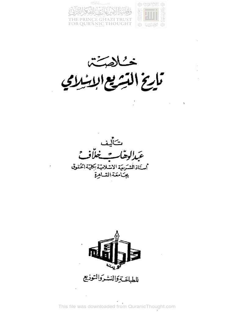 archivetempخلاصة تاريخ التشريع الإسلامي | PDF