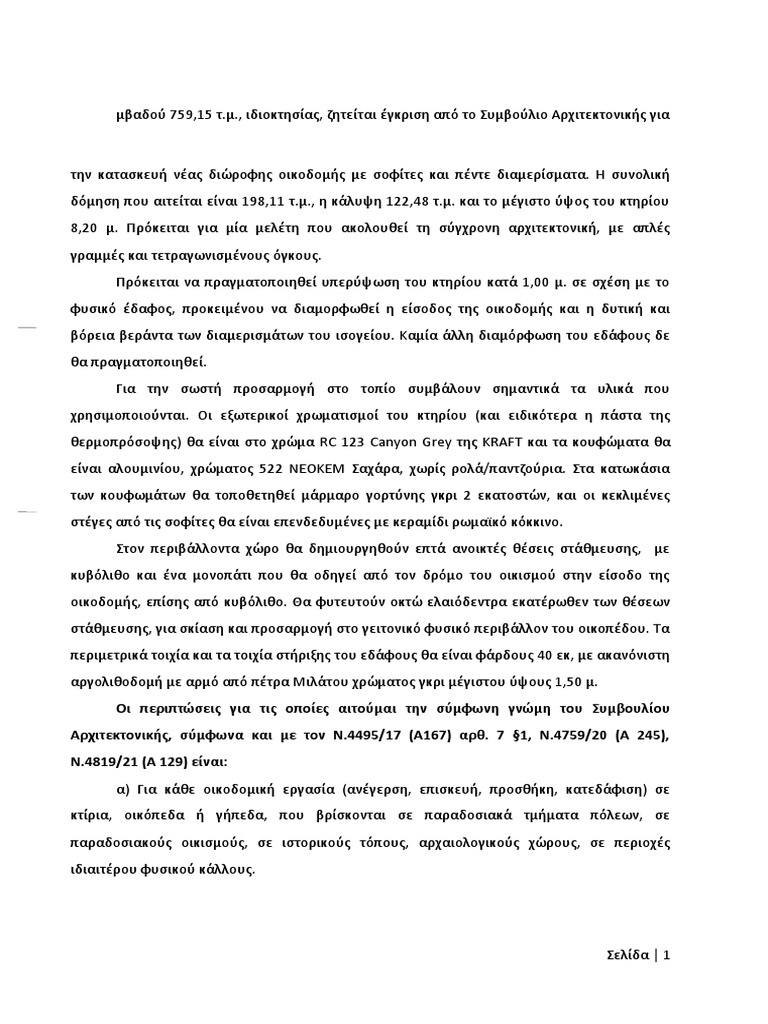 Τεχνική έκθεση Σ.Α. | PDF