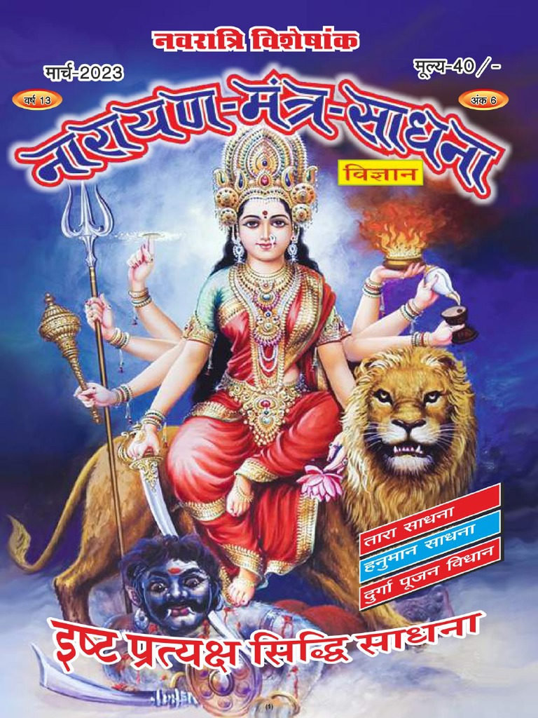 March - 2023 Narayan Mantra Sadhana Vigyan | PDF