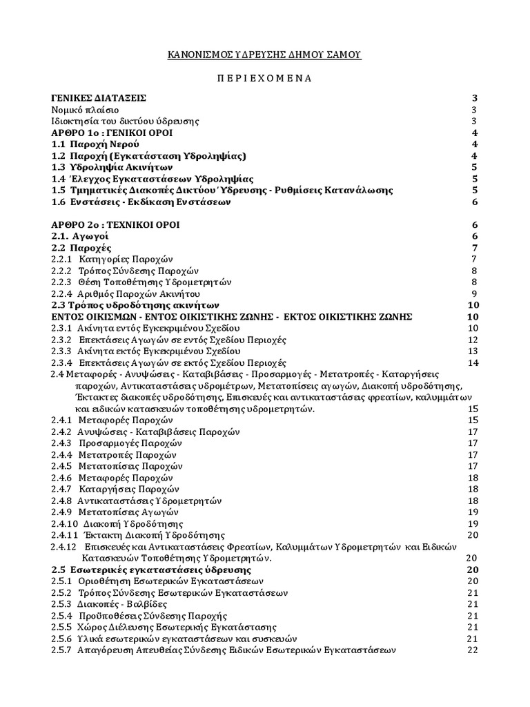 Κανονισμός ύδρευσης | PDF
