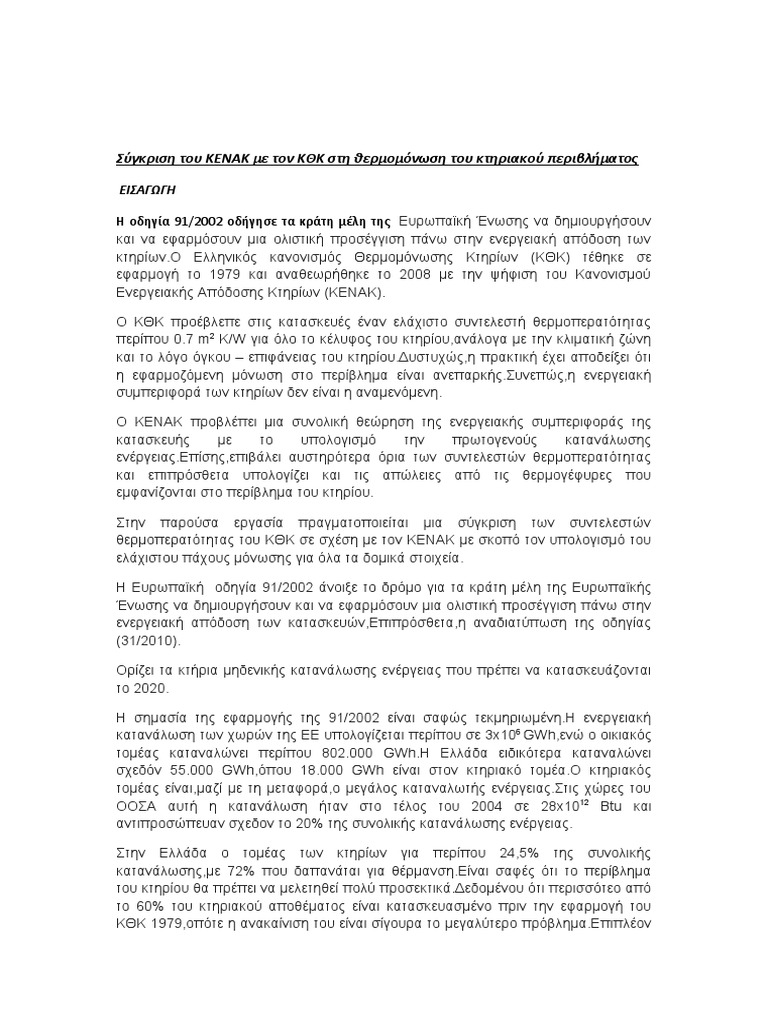 Σύγκριση Του ΚΕΝΑΚ Με Τον ΚΘΚ Στη Θερμομόνωση Του Κτηριακού ...