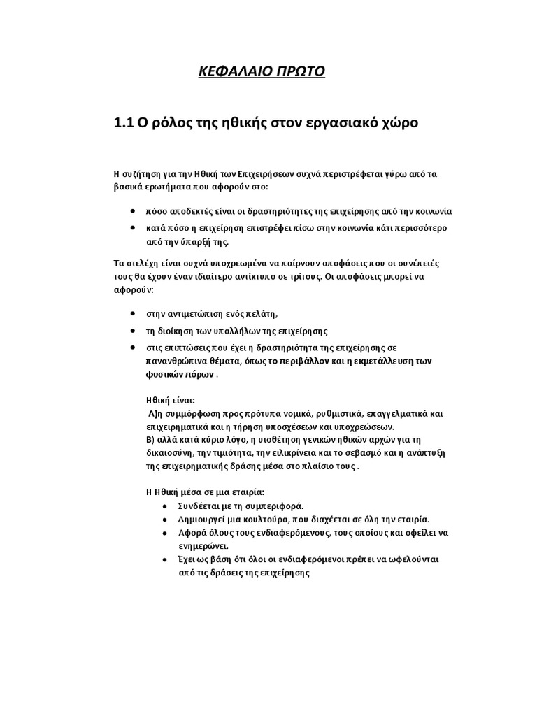 ΚΕΦΑΛΑΙΟ ΠΡΩΤΟ | PDF