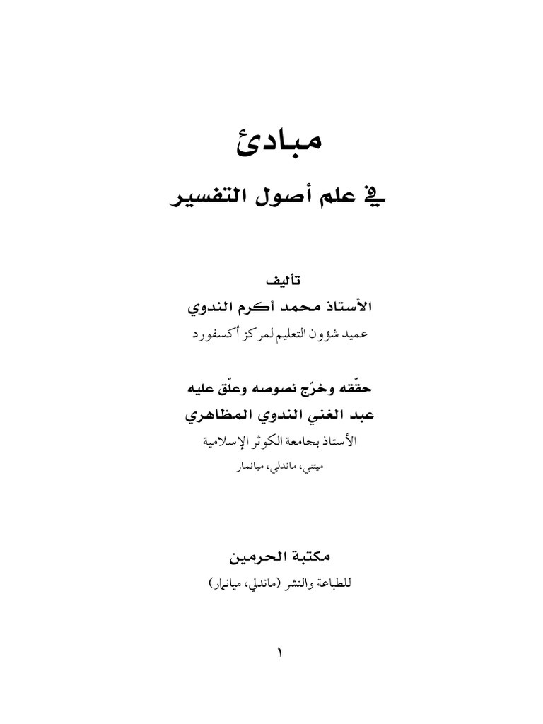 Mabadi Fi Ilm e Usool Al Tafseer | PDF