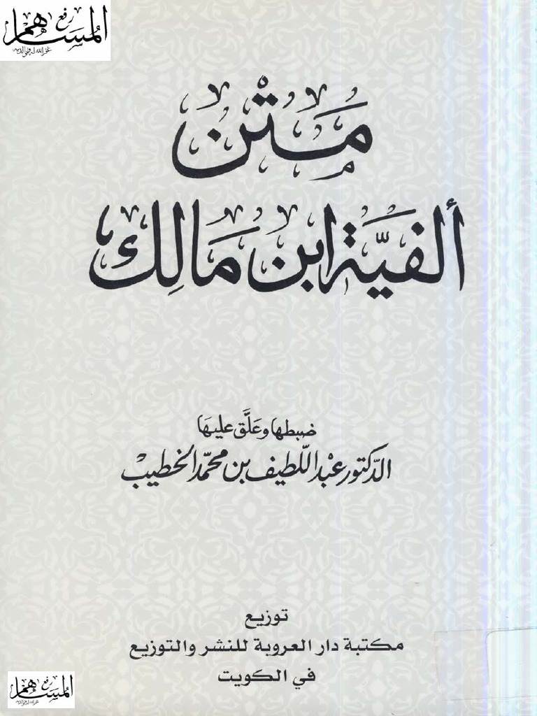 Alfiyah Ibn Malik | PDF