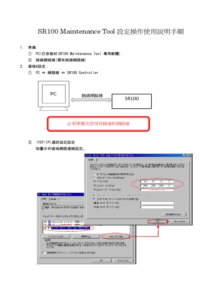 SR100 Maintenance Tool設定操作使用說明手順【参考】 | PDF