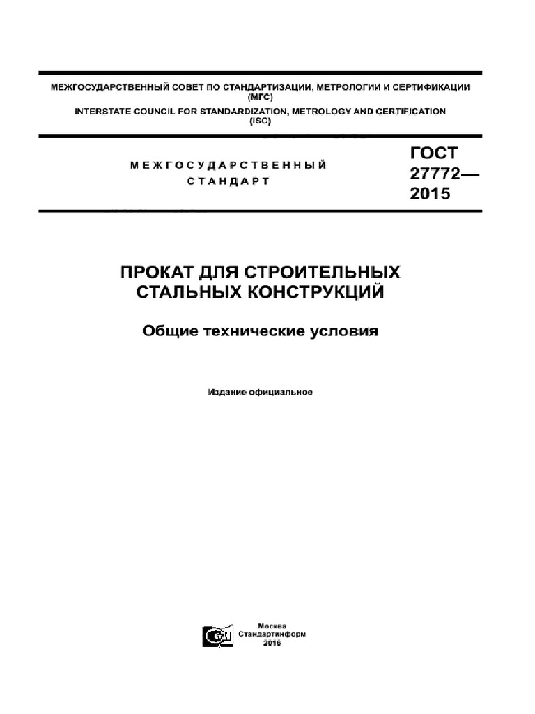 Gost 27772 2015 | PDF