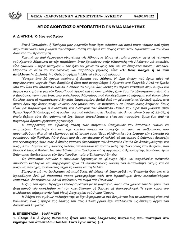 3. Λ. ΑΓΙΟΣ ΔΙΟΝΥΣΙΟΣ Ο ΑΡΕΟΠΑΓΙΤΗΣ | PDF