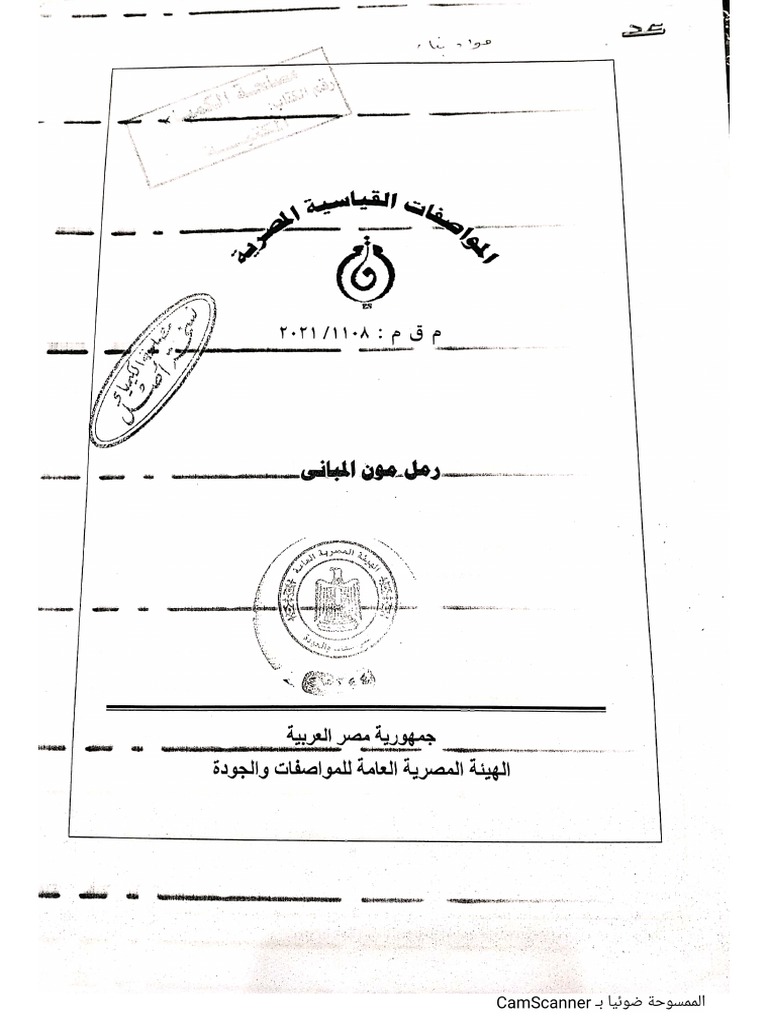 ES 1108 رمل مونه المباني | PDF