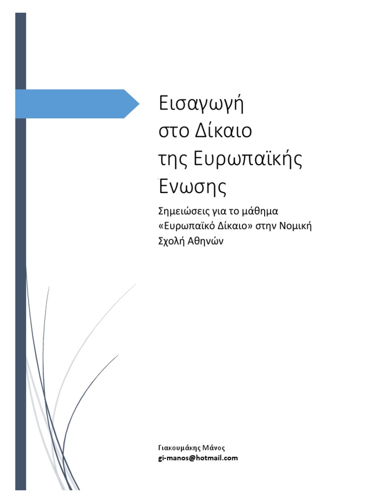 Δίκαιο της Ευρωπαϊκής Ένωσης | PDF