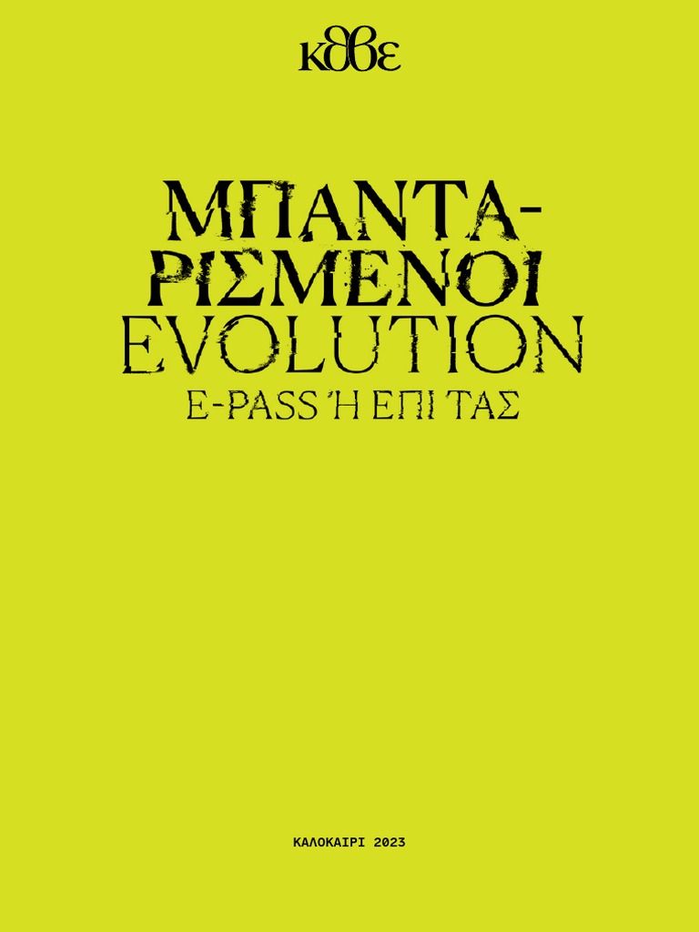 ΜΠΑΝΤΑ-ρισμένοι evolution, e-Pass ή επί τας | PDF