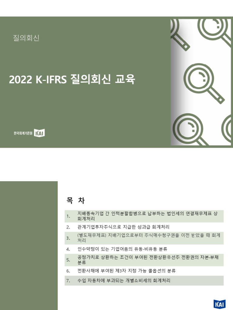 2022 K-IFRS Webina Conference | PDF