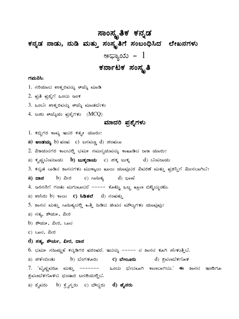 SAMSKRUTHIKA KANNADA MCQ (All Five Modules) - 230325 - 182418 | PDF