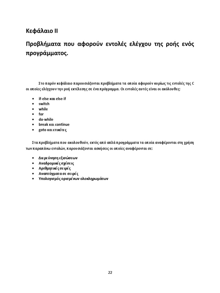 ΠΡΟΓΡΑΜΜΑΤΙΣΜΟΣ C ΑΣΚΗΣΕΙΣ ΚΕΦΑΛΑΙΟ 2 | PDF