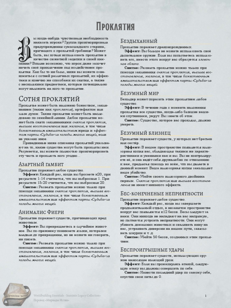 100 проклятий Worldbuilding Essentials Inanimis Legacy Collection | PDF