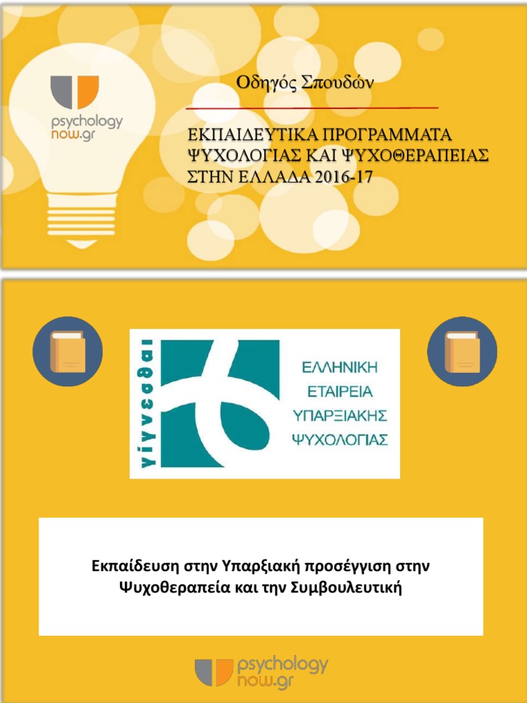 Εκπαίδευση στην Υπαρξιακή προσέγγιση στην Ψυχοθεραπε... ίν ...