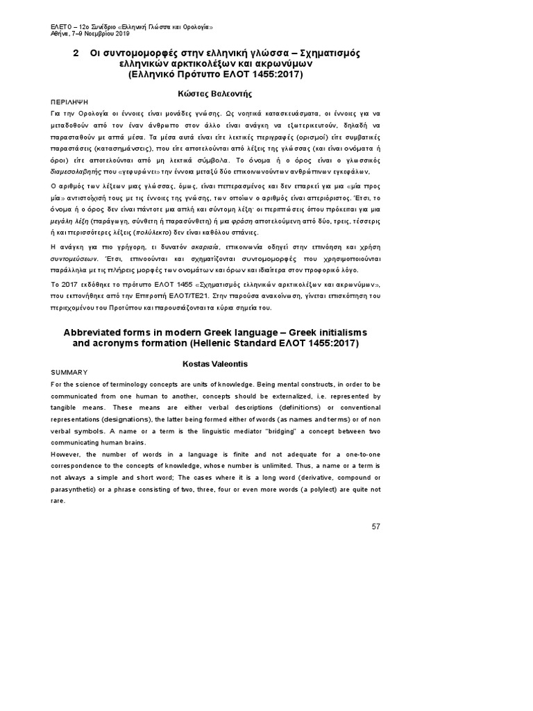 ΕΛΟΤ 1455 2017 | PDF