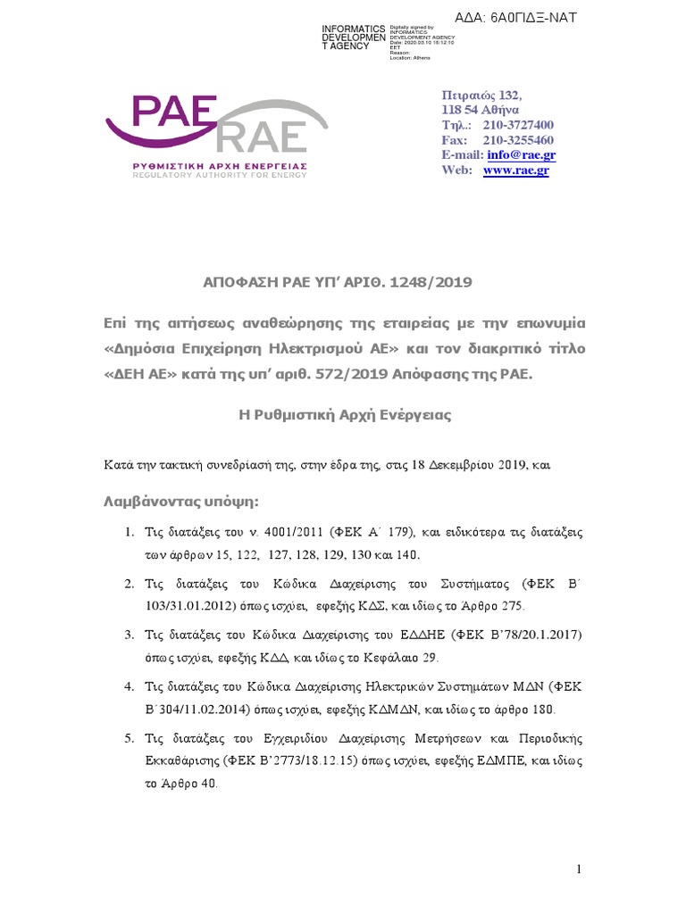 ΑΠΟΦΑΣΗ ΡΑΕ 1248-2019 ΓΙΑ ΑΝΑΘΕΩΡΗΣΗ ΕΣΟΔΟΥ 2019 | PDF