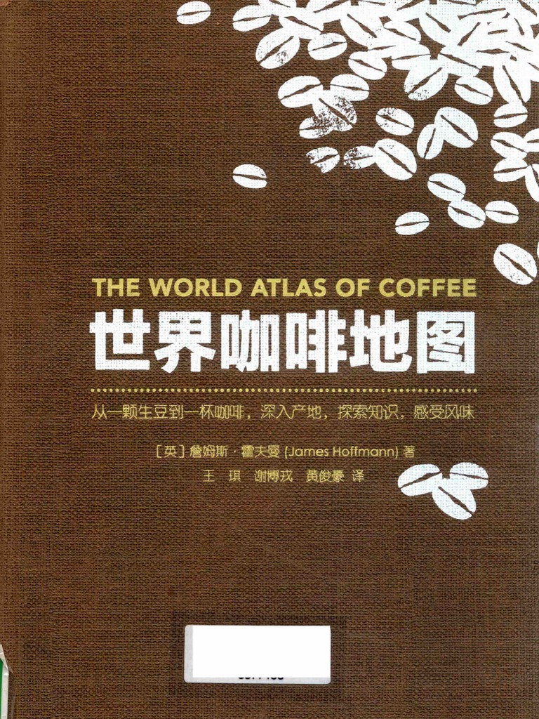 世界咖啡地图＝THE WORLD ATLAS OF COFFEE (（英）詹姆斯·霍夫曼著) (Z-Library) | PDF
