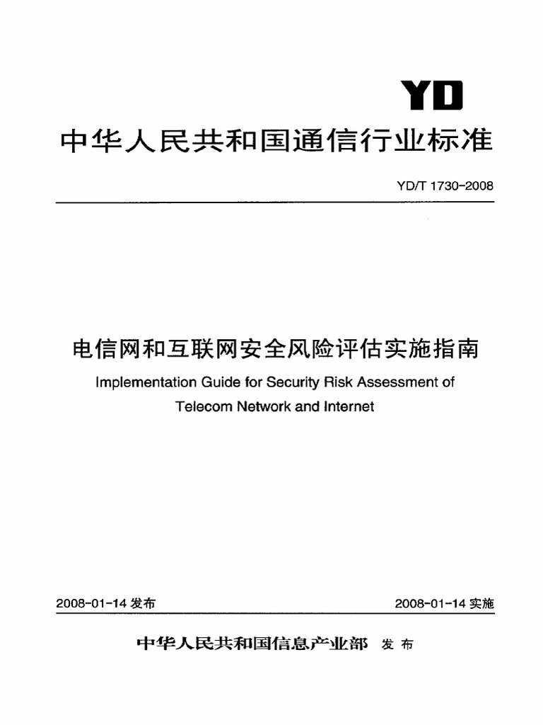 YDT 1730-2008电信网和互联网安全风险评估实施指南 | PDF