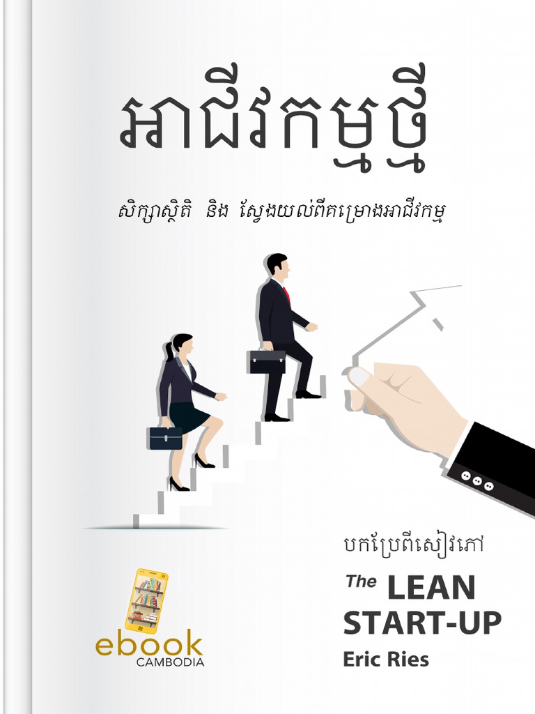 អាជីវកម្មថ្មី The Lean Start Up | PDF