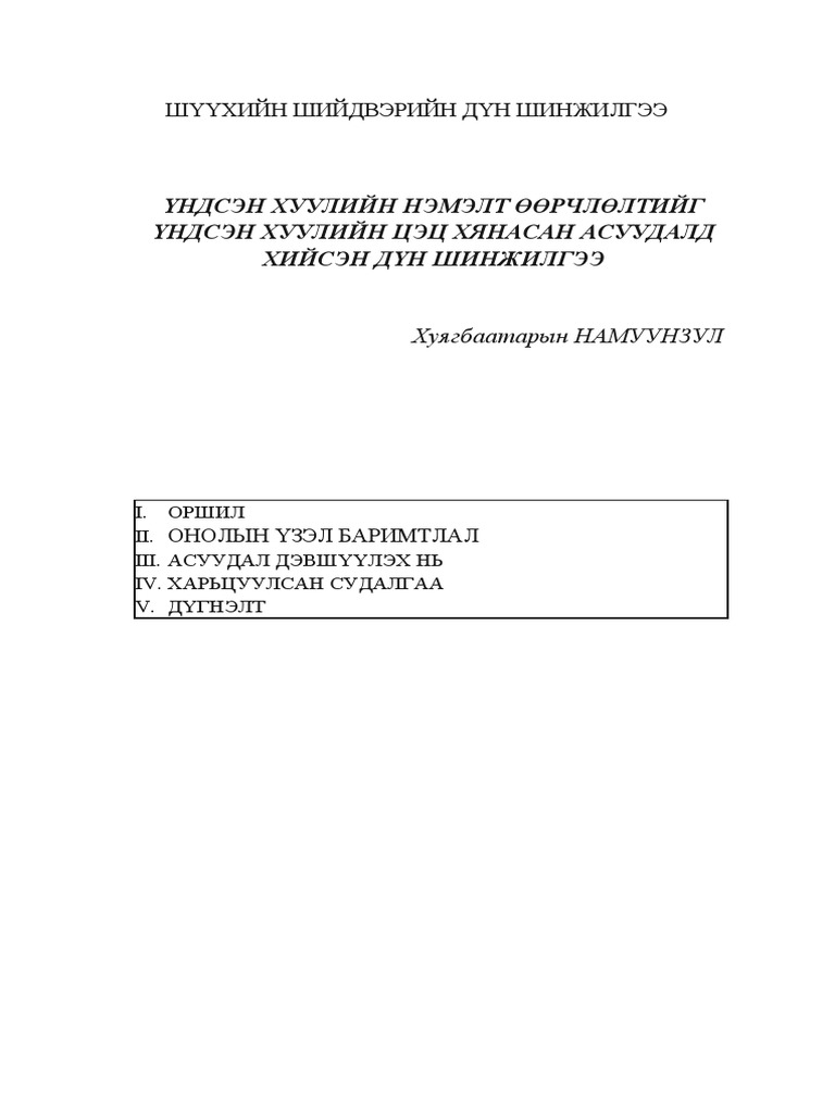 Үндсэн хуулийн цэцийн шийдвэрт дүн шинжилгээ хийх Pdf