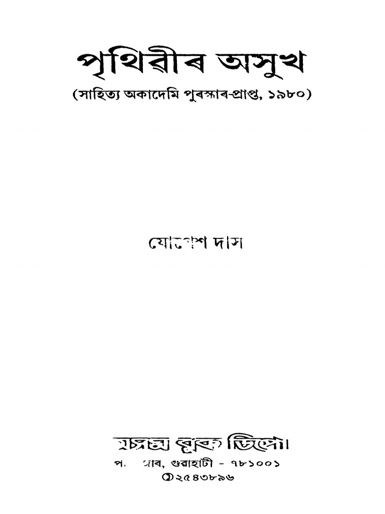 Prithivir Asukh Jogesh Das | PDF