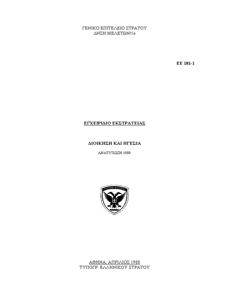 EE 181 1 ΔΙΟΙΚΗΣΗ ΗΓΕΣΙΑ | PDF