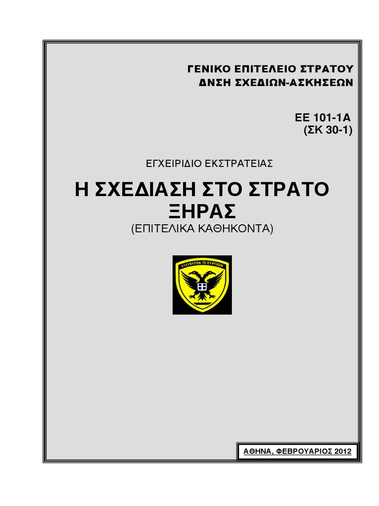 ΕΕ 101-1 Α Η ΣΧΕΔΙΑΣΗ ΣΤΟ ΣΤΡΑΤΟ ΞΗΡΑΣ | PDF