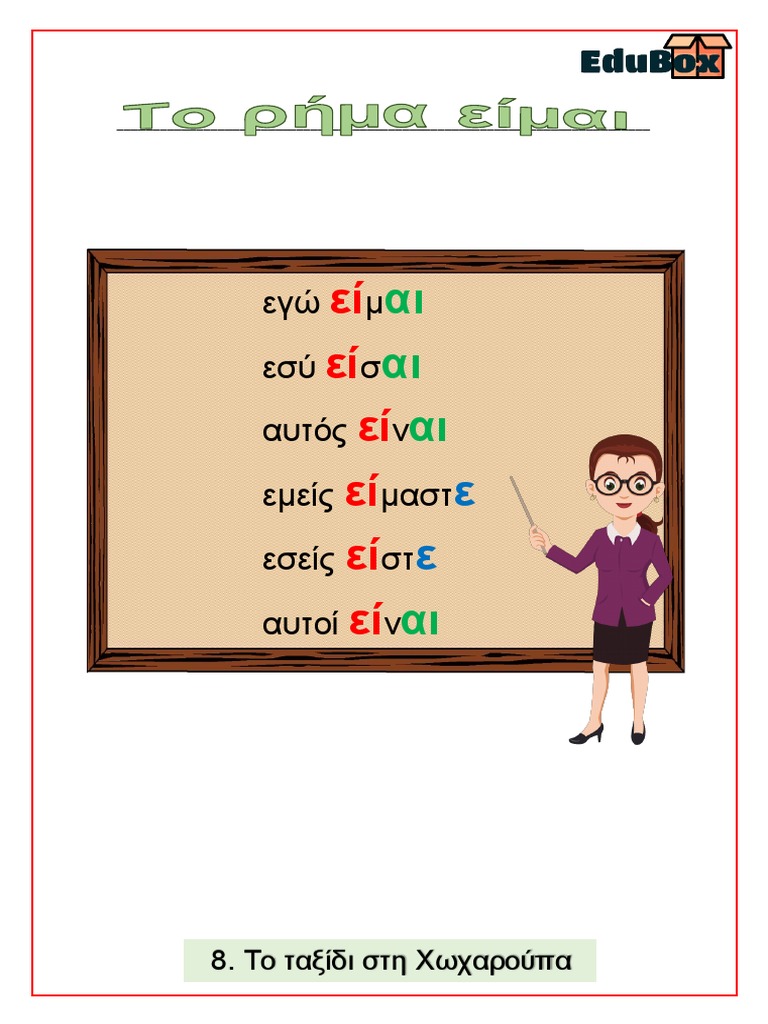 1. ΤΟ ΡΗΜΑ ΕΙΜΑΙ | PDF