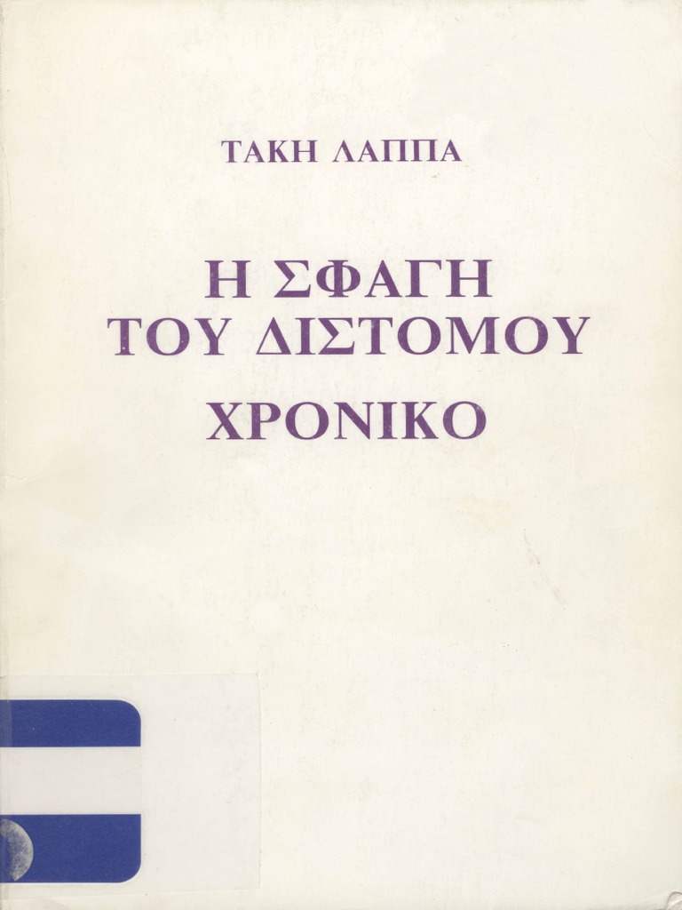 Το Χρονικό της Σφαγής του Διστόμου, Τάκης Λάππας | PDF