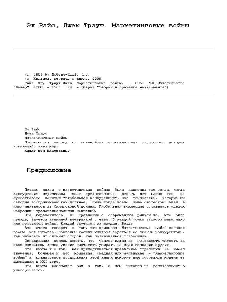 Эл Райс, Джек Траут | PDF