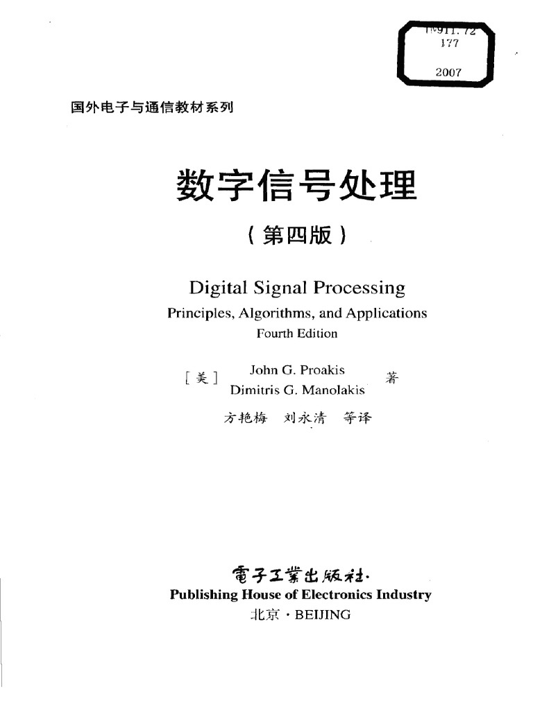 数字信号处理第四版中文版 John G.proakis | PDF