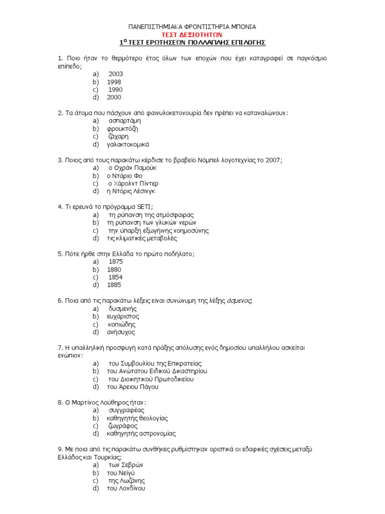 ΤΕΣΤ ΔΕΞΙΟΤΗΤΩΝ | PDF