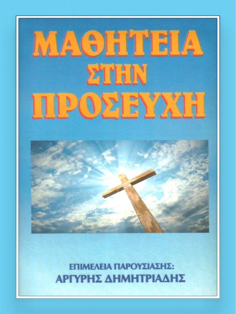 ΜΑΘΗΤΕΙΑ ΣΤΗΝ ΠΡΟΣΕΥΧΗ - ΑΡΓΥΡΗΣ ΔΗΜΗΤΡΙΑΔΗΣ | PDF