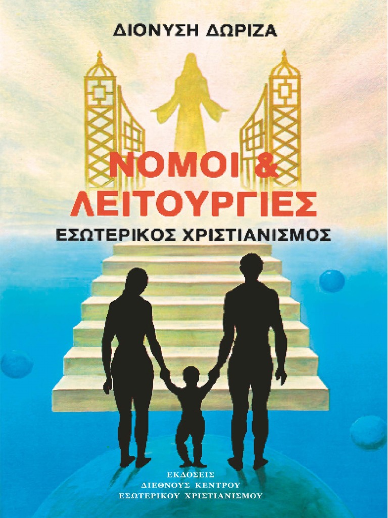 ΝΟΜΟΙ ΚΑΙ ΛΕΙΤΟΥΡΓΙΕΣ - ΔΙΟΝΥΣΙΟΣ ΔΩΡΙΖΑΣ | PDF