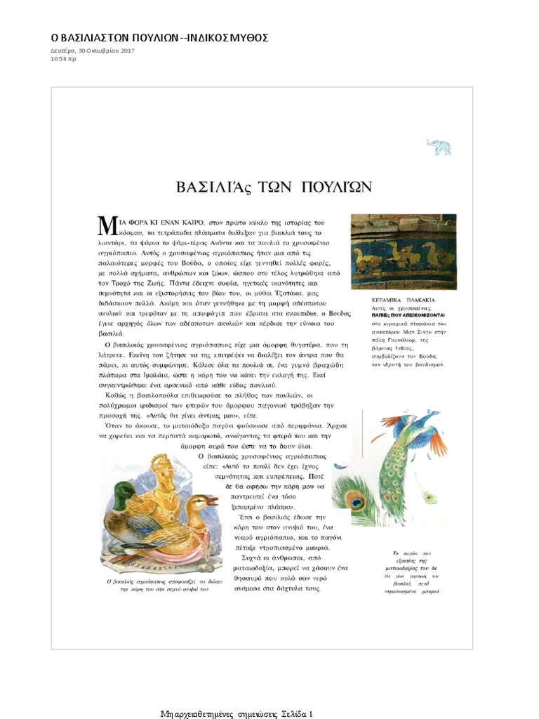 Ο ΒΑΣΙΛΙΑΣ ΤΩΝ ΠΟΥΛΙΩΝ - ΙΝΔΙΚΟΣ ΜΥΘΟΣ | PDF