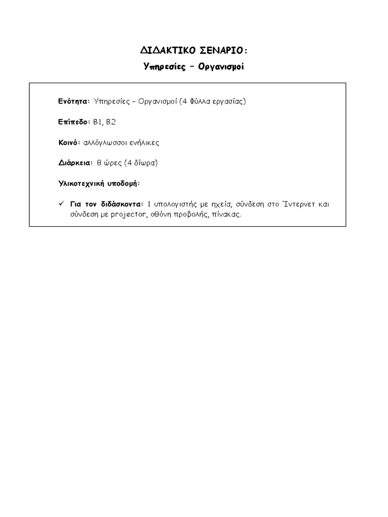 υπηρεσιες οργανισμοι | PDF