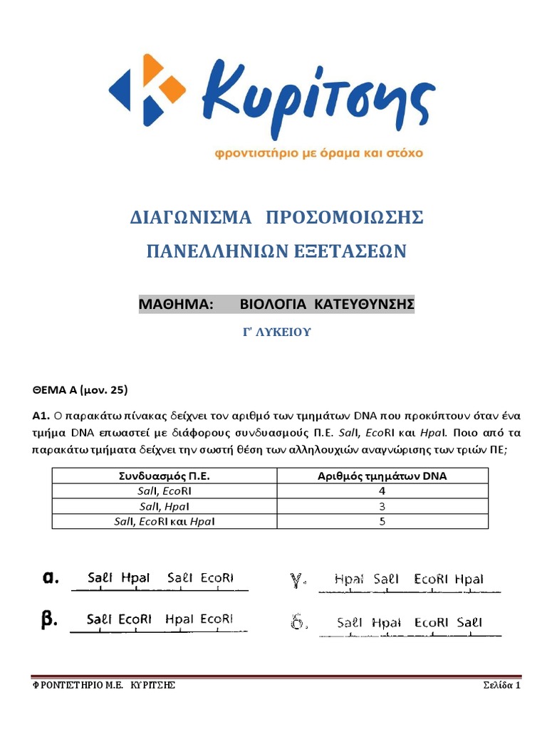 ΒΙΟΛΟΓΙΑ ΚΑΤΕΥΘΥΝΣΗΣ Γ΄ΛΥΚΕΙΟΥ | PDF