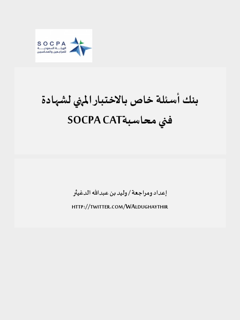 بنك أسئلة خاص بالاختبار المهني لشهادة فني محاسبة SOCPA CAT | PDF