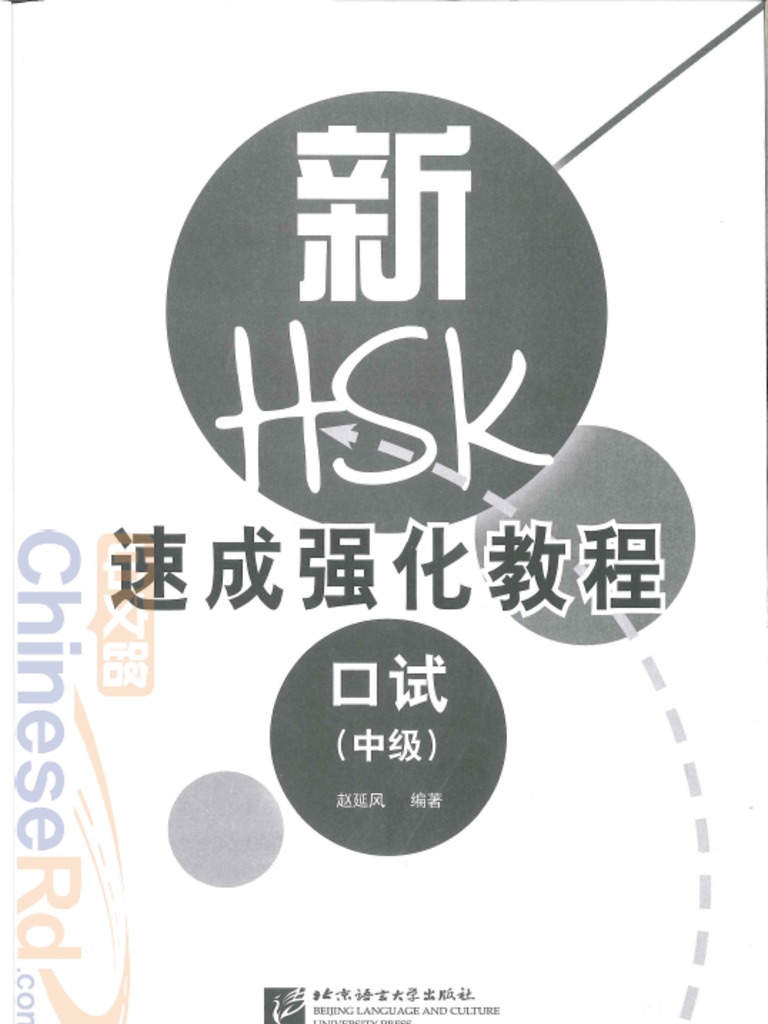 HSKK中级速成强化教程 Watermarked | PDF